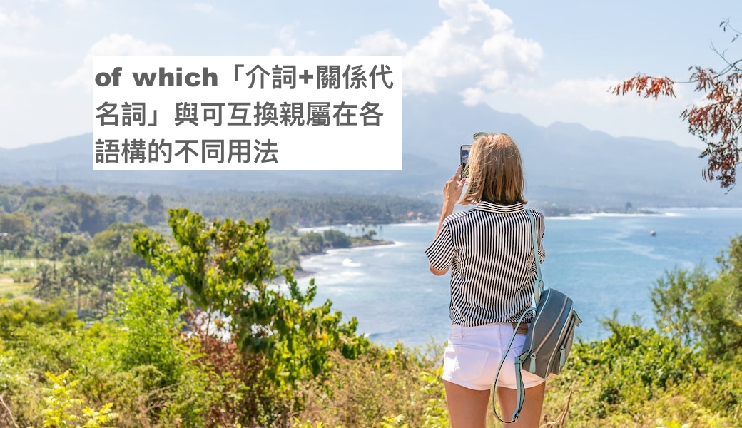of which 用法「介詞+關係代名詞」與可互換親屬在各語構的不同 ️English.HK