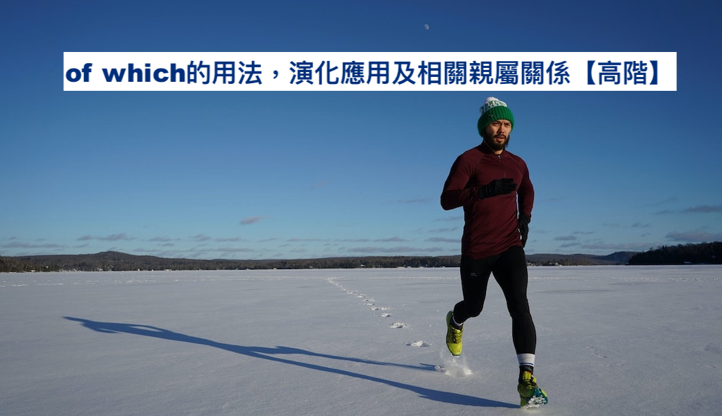 of which 用法 ️演化應用及相關親屬關係【高階】 ️English.HK