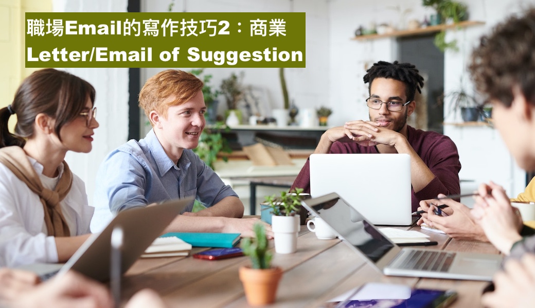 職場Email的寫作技巧2：商業Letter/Email of Suggestion ️English.HK