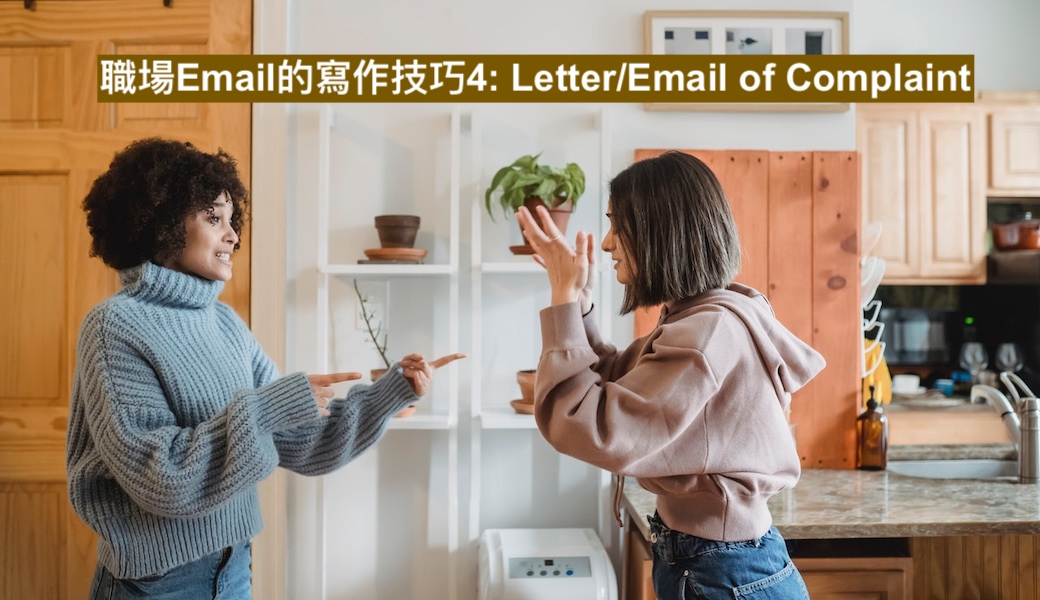 職場Email的寫作技巧4: Letter/Email of Complaint ️English.HK