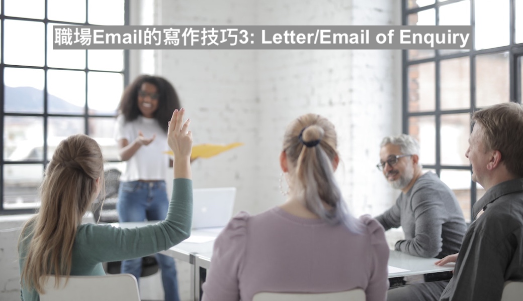 職場Email的寫作技巧3: Letter/Email of Enquiry ️English.HK